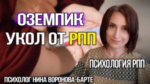 Может ли укол Оземпика вылечить РПП? Разбираем нюансы