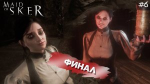 ФИНАЛ! | Maid of Sker #6