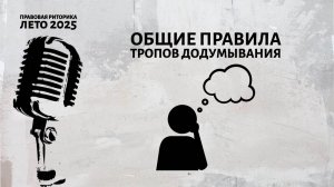 Общие правила тропов додумывания