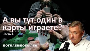 Боглаев/Бобылев: А вы тут один в карты играете?