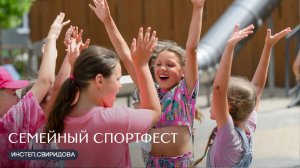 Семейный СПОРТФЕСТ 2025 | Инстеп.Свиридова