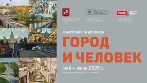 Выставка на Арбате "Город и Человек"