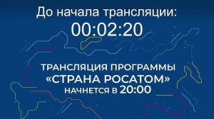 Выпуск программы "Страна Росатом" от 25.07.2025 г.