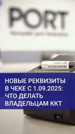 Новые реквизиты в кассовом чеке с 1 сентября 2025: что делать владельцам