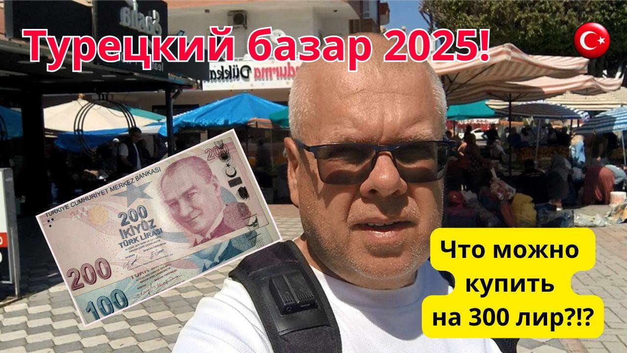Турецкий базар 2025/300 лир и все?/Все купил и сделал сок!/Турция/Аланья/Махмутлар