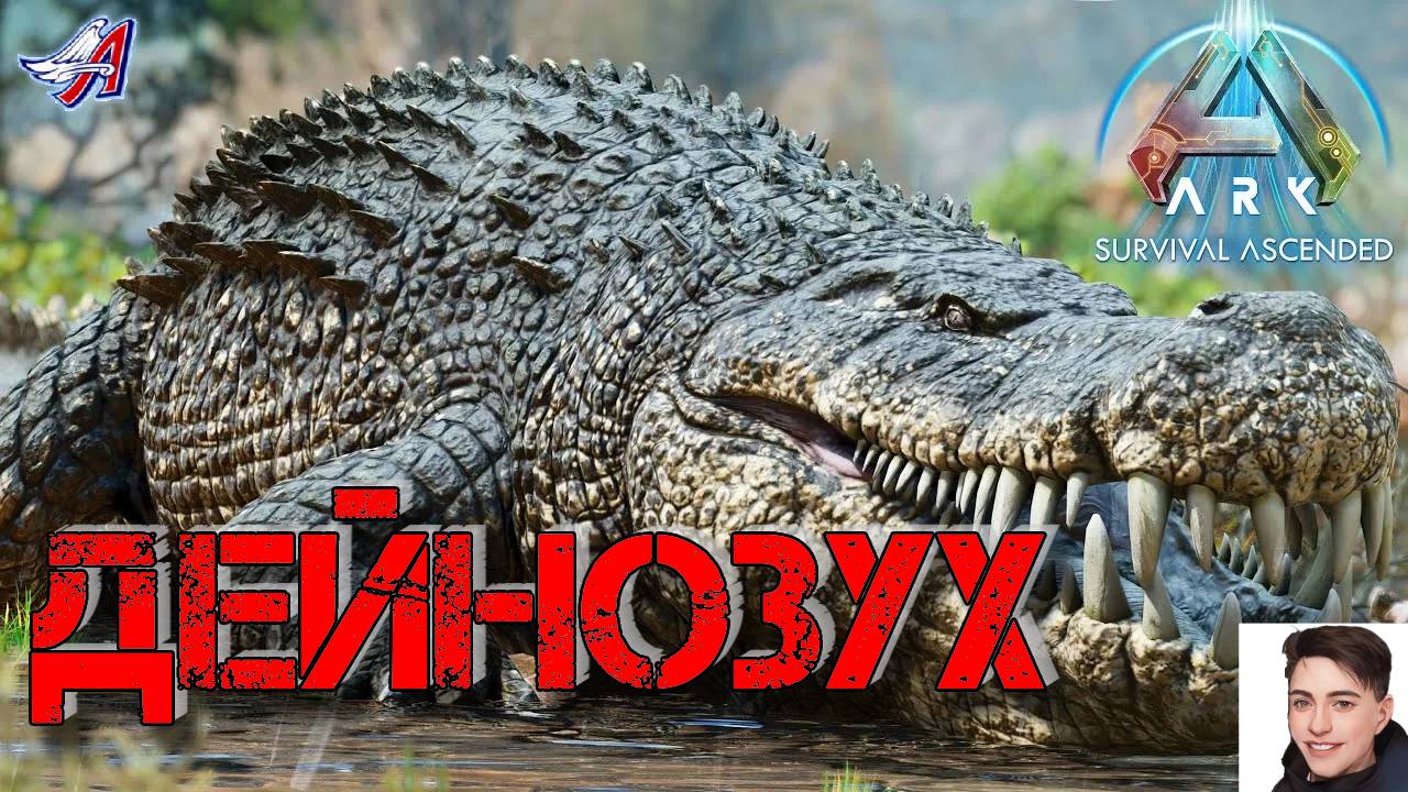 ARK Survival Ascended - ДЕЙНОЗУХ (5 серия)