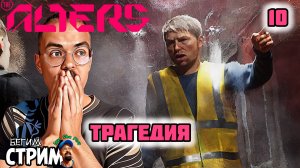 КАК ВСЁ УСПЕТЬ? / The Alters #10 / Бегим стрим