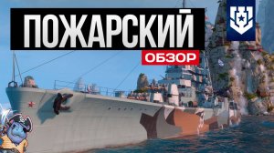 ТОП бой на Пожарском ✅ Мир кораблей
