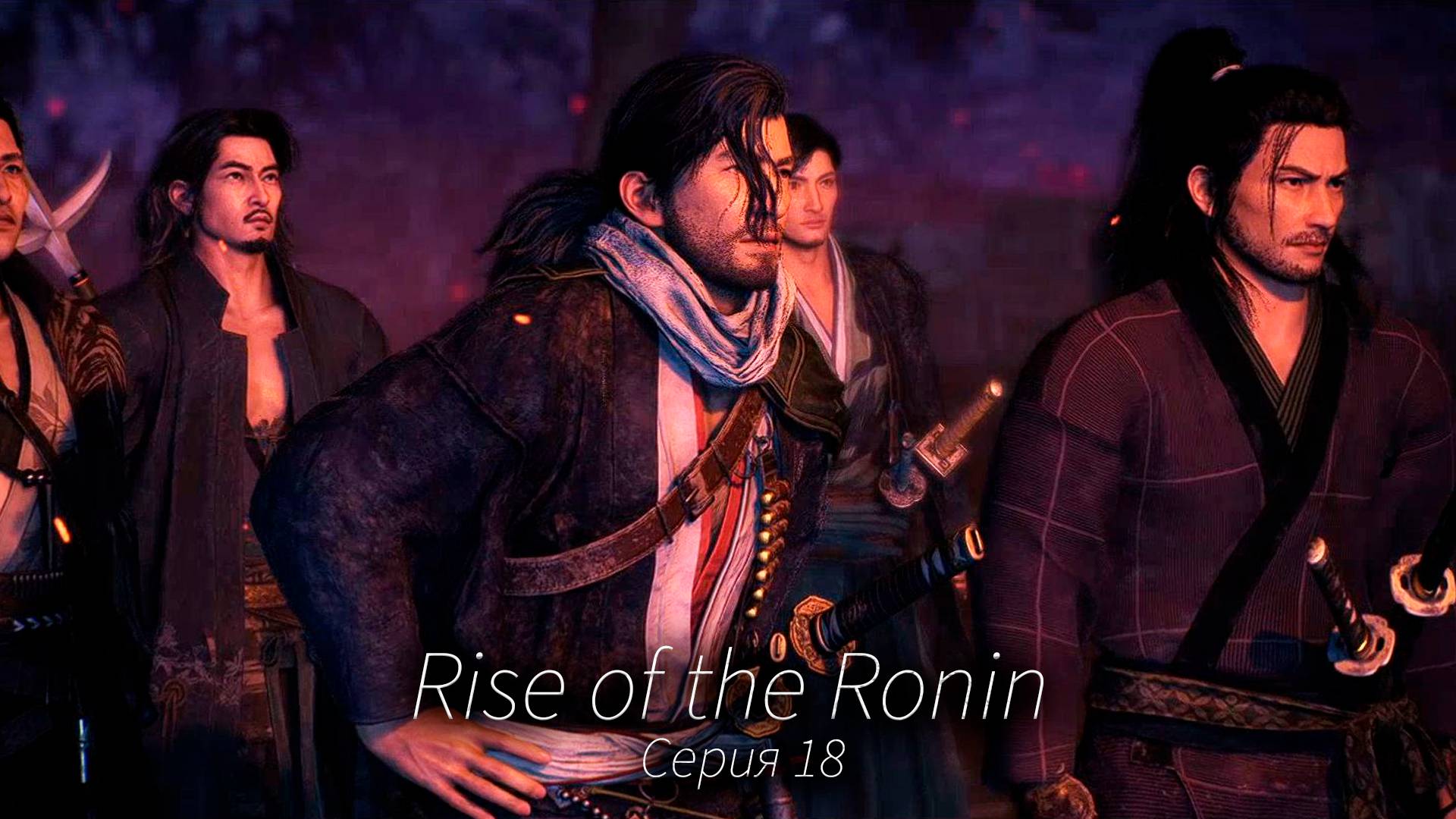 Атака огнём - Rise of the Ronin - Прохождение игры #18
