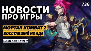 Gamesblender № 736: фанатский шутер по Fallout, новая Ghost Recon и хоррор по «Восставшему из ада»