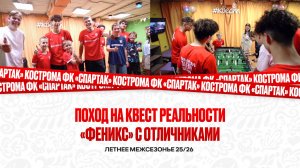 Поход на квест реальности «Феникс» с отличниками