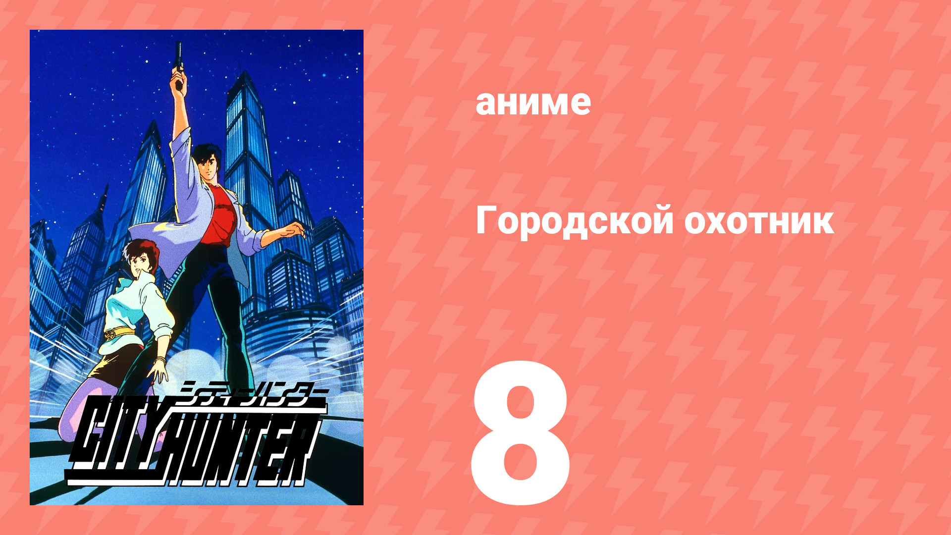 Городской охотник 1 сезон 8 серия (аниме-сериал, 1987)