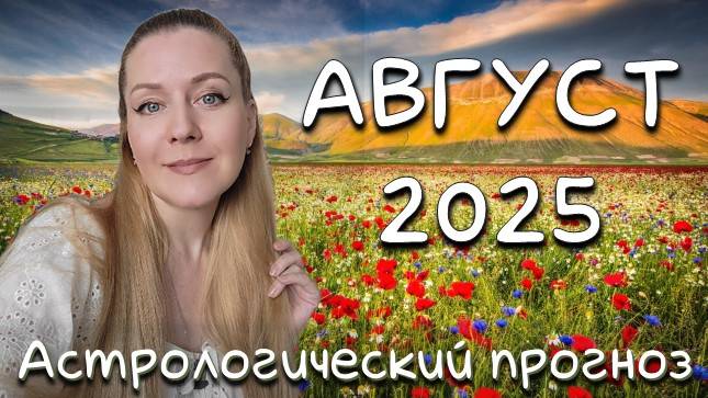 Гороскоп на АВГУСТ 2025/астрологический прогноз Валерии Лавандовой. Здоровье, риски, работа, любовь