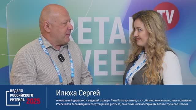 Интервью Сергея Илюхи. Неделя Российского Ритейла 2025