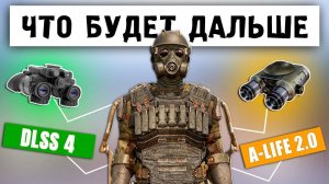 ЧТО ЖДАТЬ в СЛЕДУЮЩЕМ КРУПНОМ ПАТЧЕ 1.6 для STALKER 2