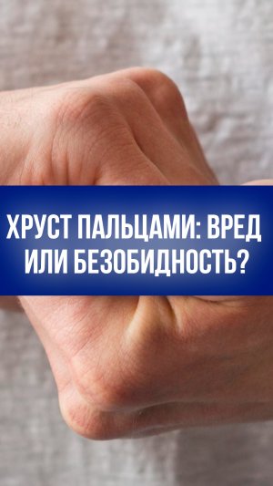 Хруст пальцами: медицинский секрет от врача, который удивит любителей щелчков