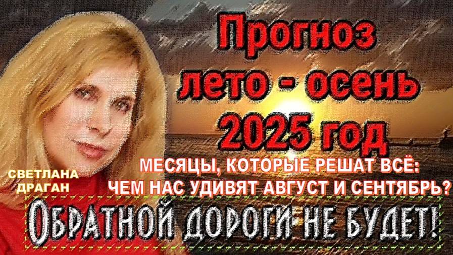 МЕСЯЦЫ, КОТОРЫЕ РЕШАТ ВСЁ: АСТРОЛОГ СВЕТЛАНА ДРАГАН РАССКАЗАЛА ЧЕМ НАС УДИВЯТ АВГУСТ И СЕНТЯБРЬ 2025