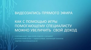 Как с помощью трансформационных игр помогающему специалисту, психологу можно увеличить  свой доход