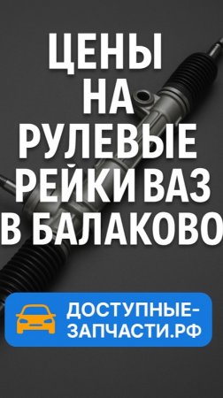 Балаково | Магазин запчастей | Цены на рулевые рейки в Балаково