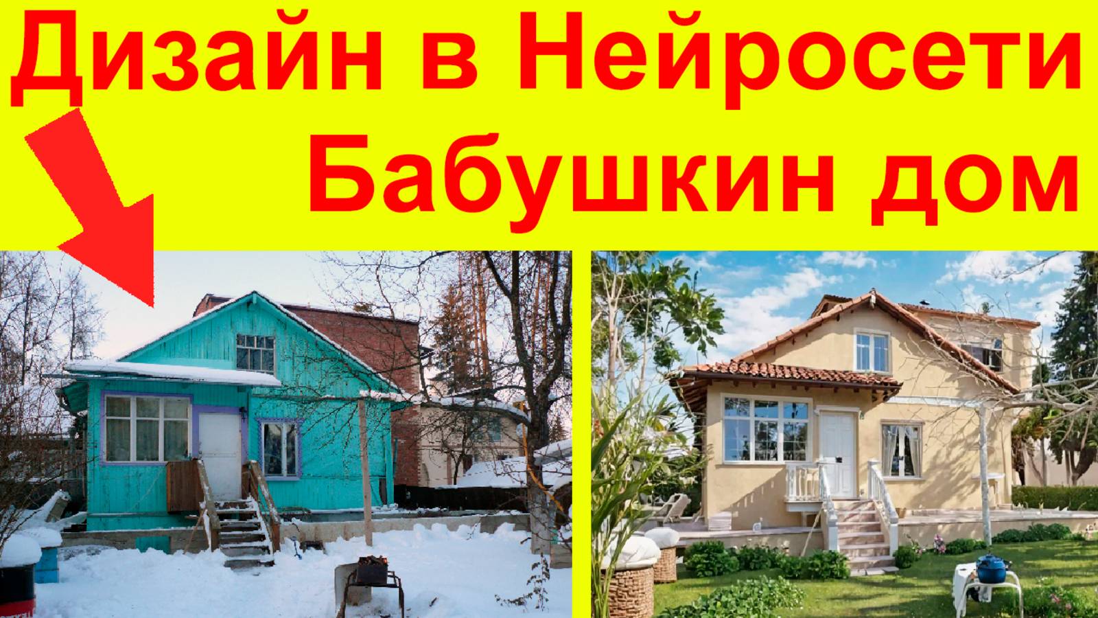 Сделал Дизайн Фасада Бабушкиной Дачи за 30 Секунд в Нейросети для Визуализации Архитектуры