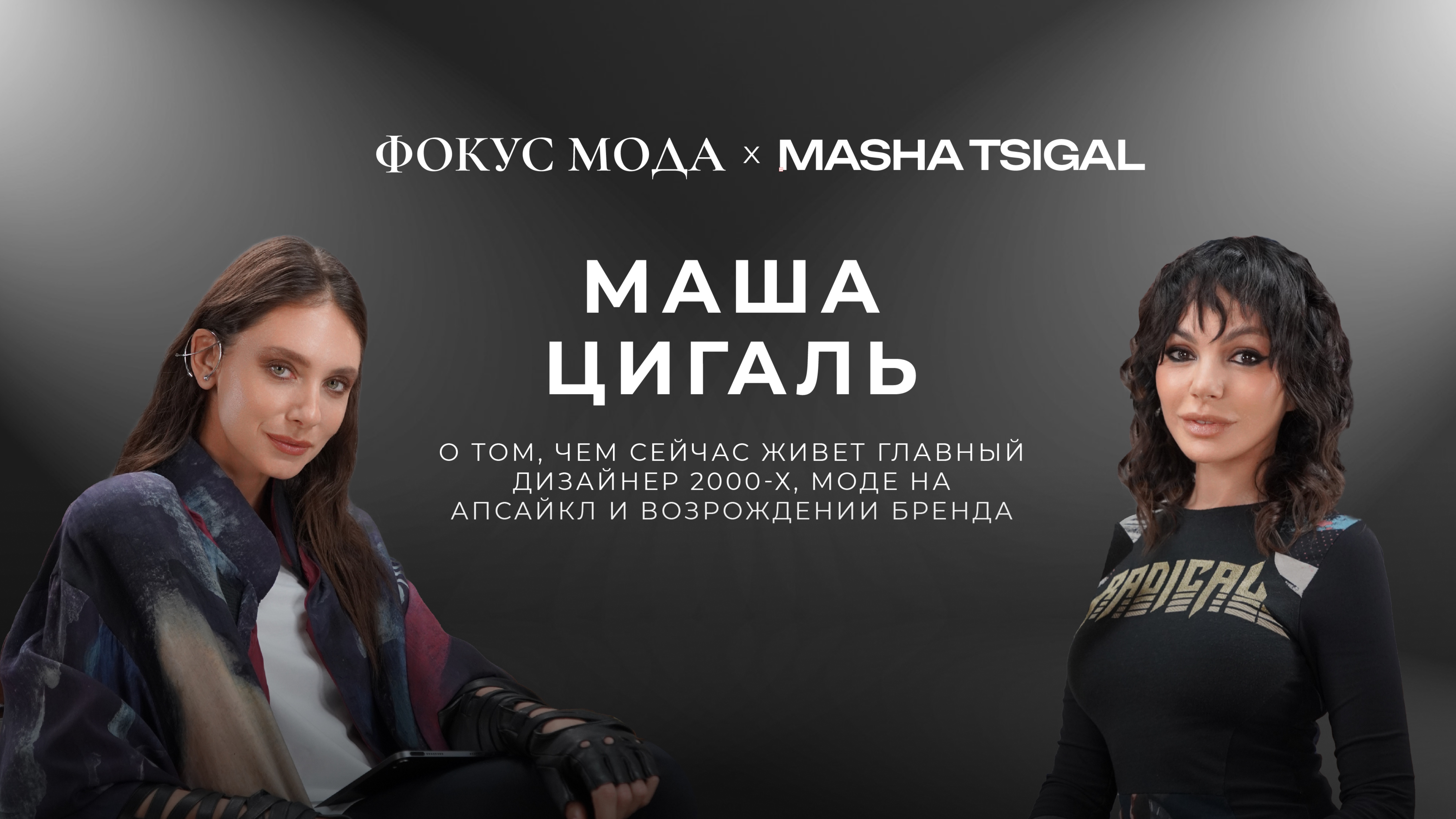 Маша Цигаль — о том, чем сейчас живет главный дизайнер 2000-х, моде на апсайкл и возрождении бренда