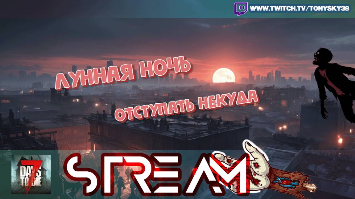 🔴 7DTD — Лунная ночь 56 дня — пусть приходят, мы готовы (на 40%) 🧟♂️🔥