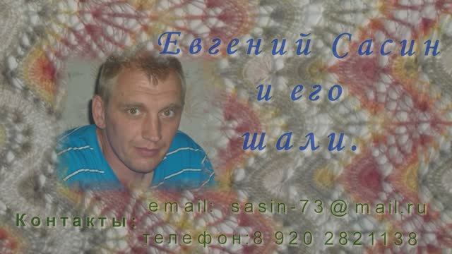 Евгений Сасин и его шали.