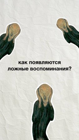 Ты помнишь то, чего не было! Как появляются ложные воспоминания?