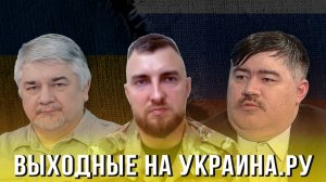 Выходные на Украина.ру