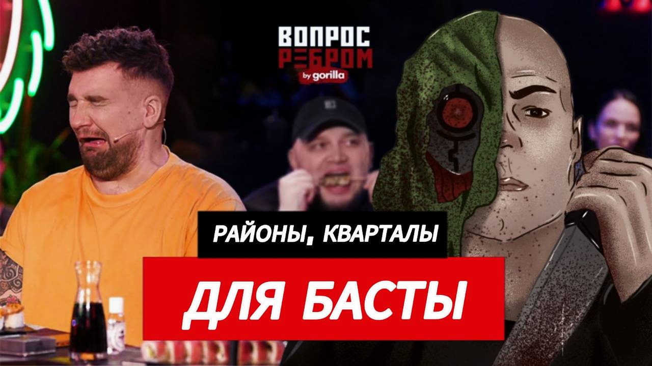 Группа ЗВЕРИ в Вопрос Ребром: Районы, кварталы для БАСТЫ (Реакция от Киноманьяка)