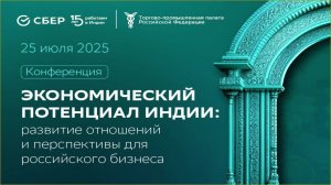 Экономический потенциал Индии: развитие отношений и перспективы для российского бизнеса