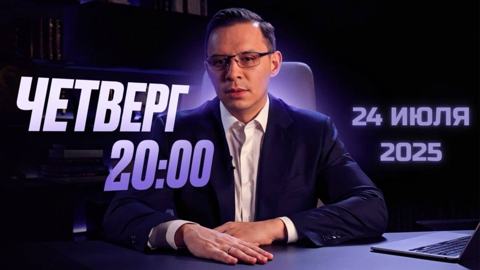 Прямой эфир с Евгением Мураевым | 24 июля 2025