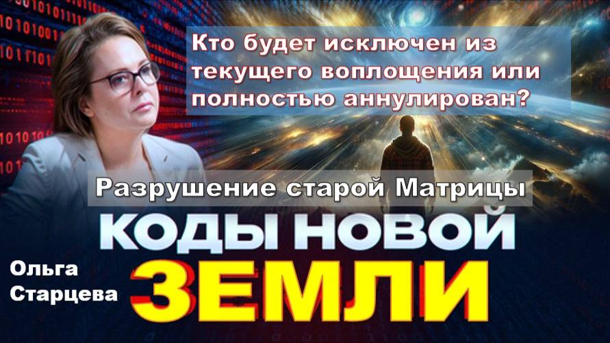 Разрушение старой Матрицы: Кто будет исключен из текущего воплощения или полностью аннулирован?