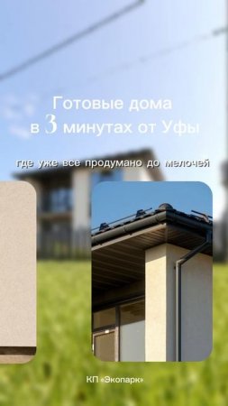 Готовые дома в КП Экопарк