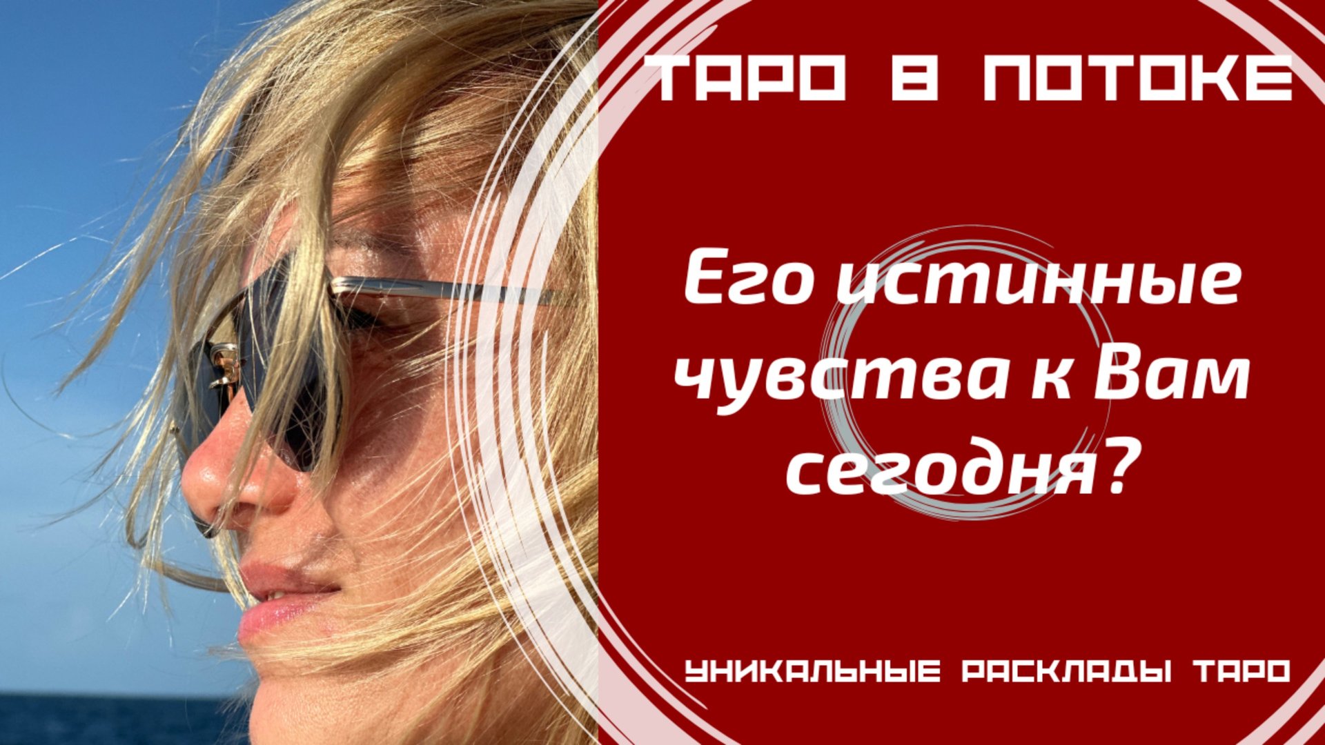Его истинные чувства к Вам сегодня?