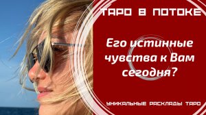 Его истинные чувства к Вам сегодня?
