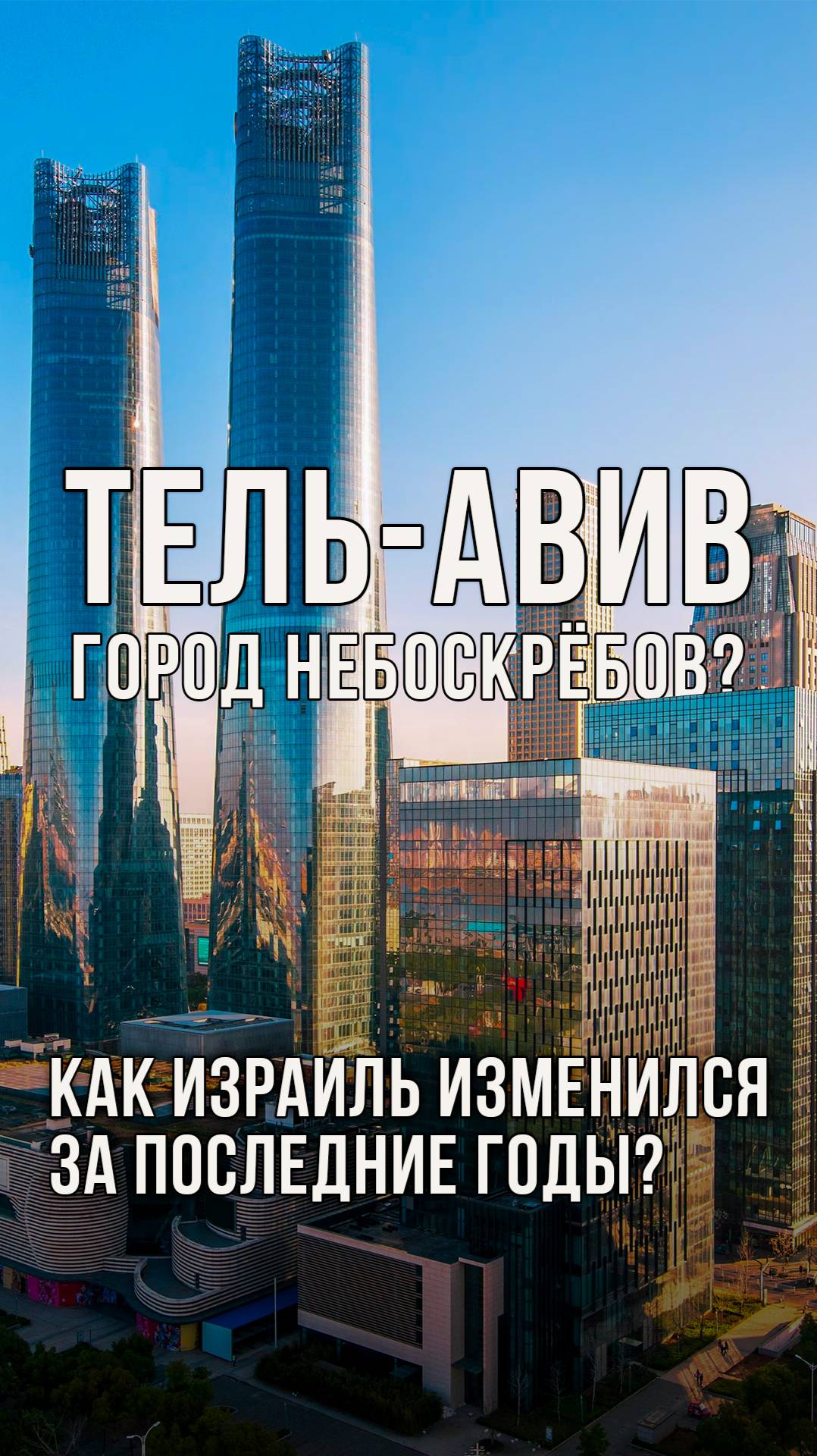 Небоскрёбы Тель Авива