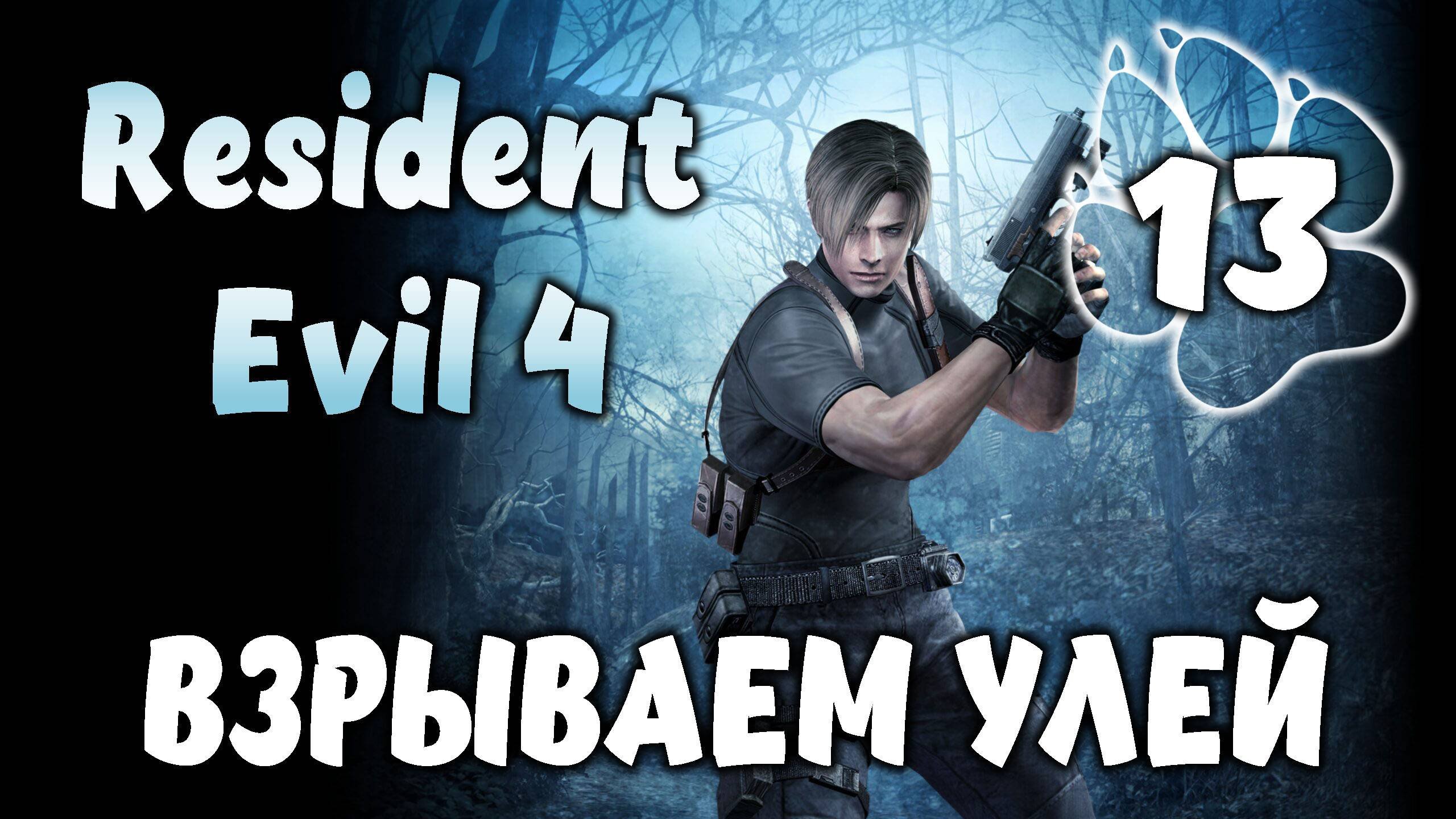 ВЗРЫВАЕМ УЛЕЙ \ Resident Evil 4 #13