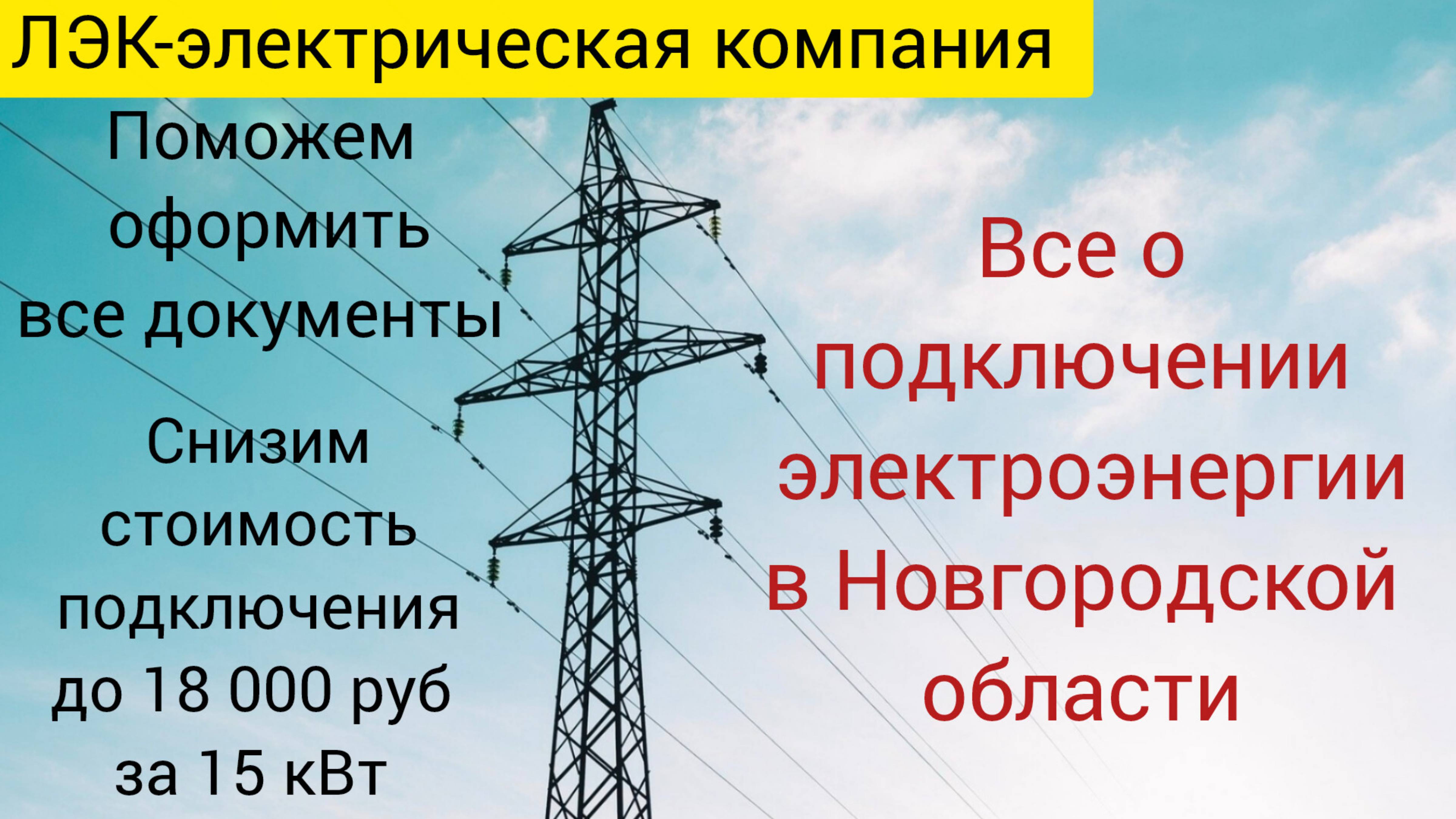 Все о подключении электричества на земельном участке в Великом Новгороде на 2025 год.