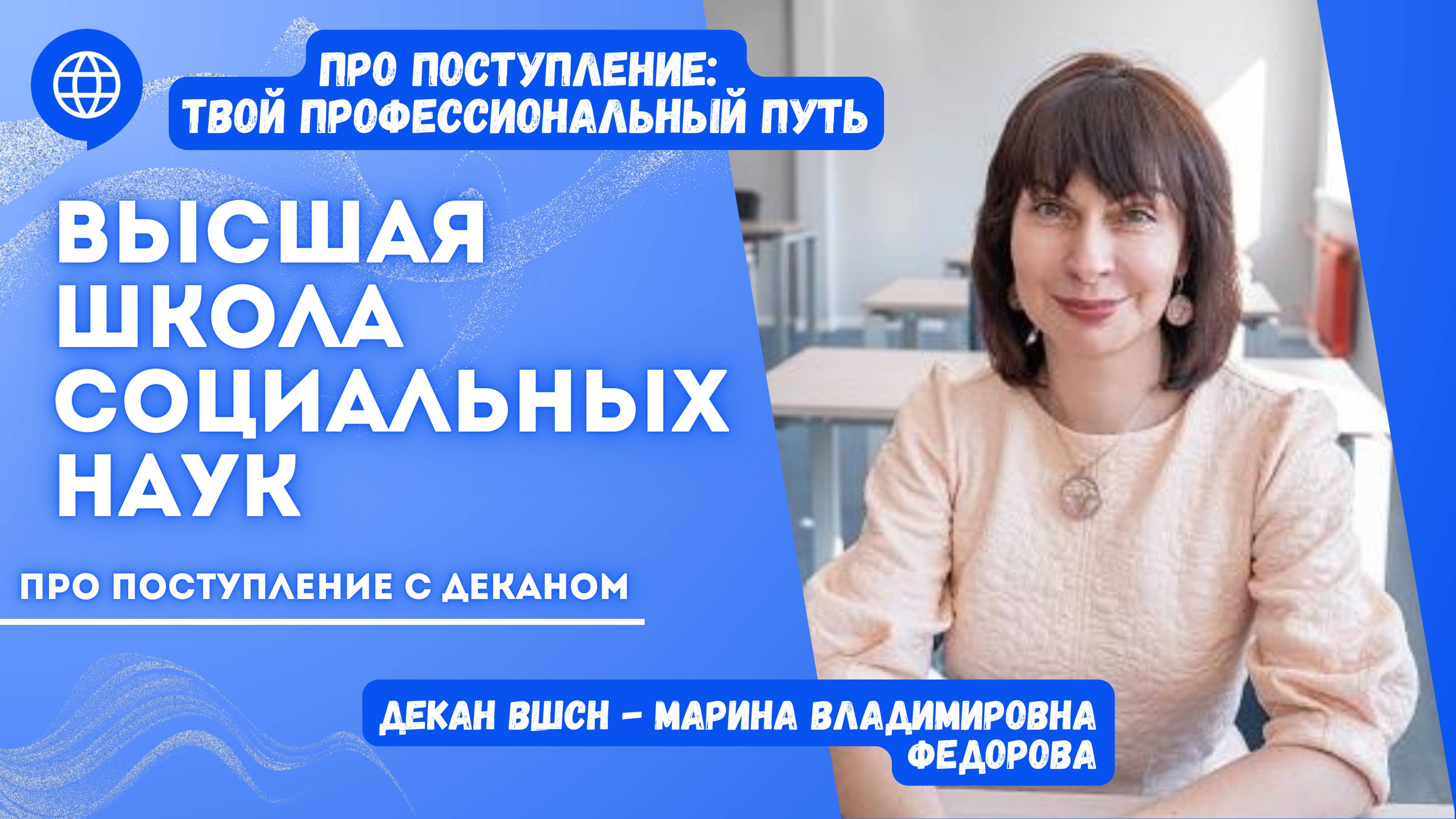 ПРО поступление с деканом Высшей школы социальных наук Мариной Владимировной Федоровой