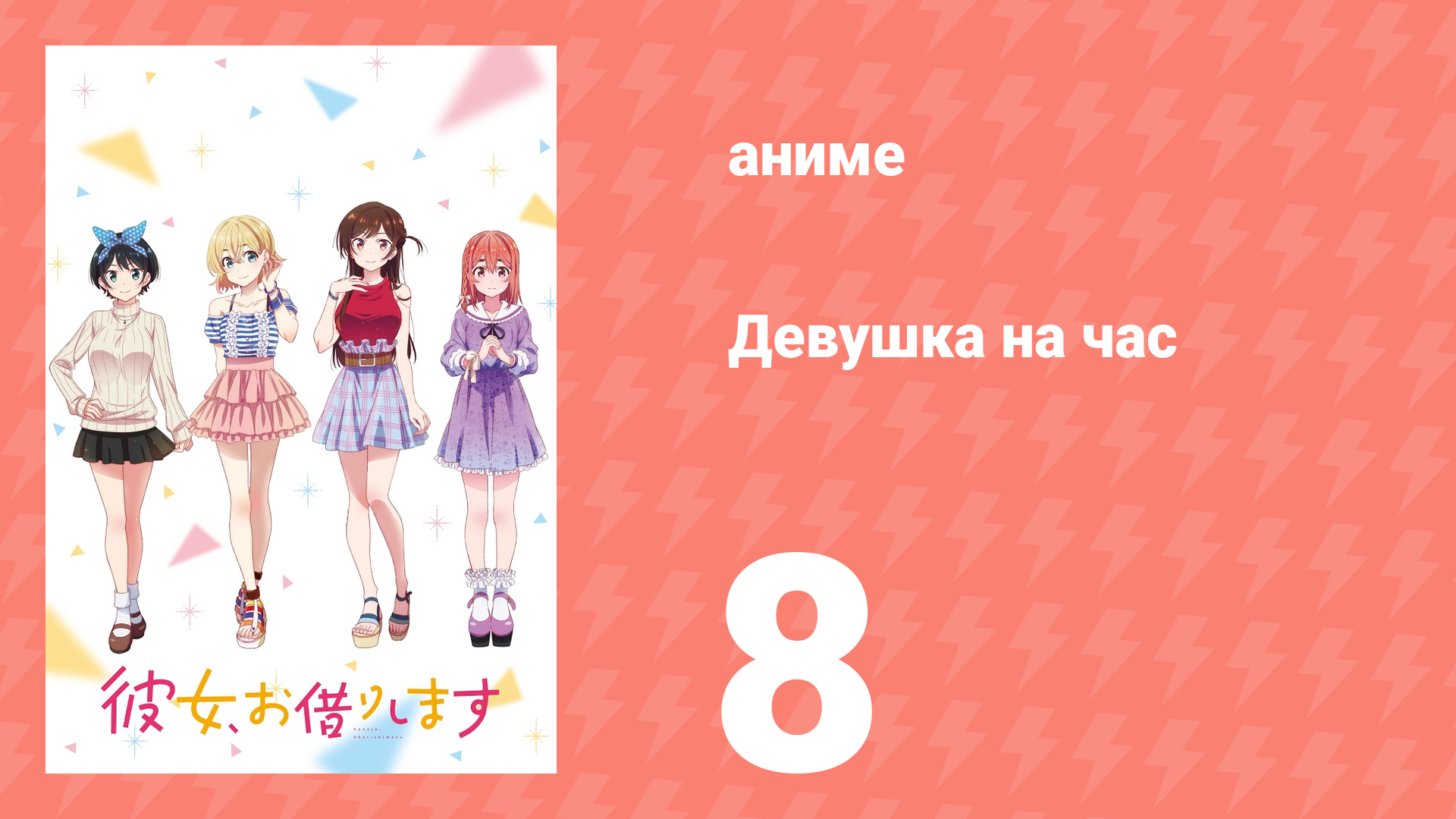 Девушка на час 1 сезон 8 серия «Девушка и Рождество» (аниме-сериал, 2020)
