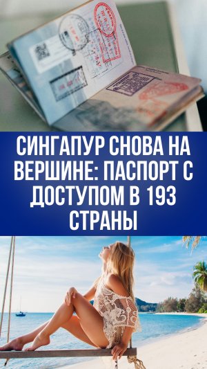 Паспорт Сингапура завоевал первое место: вот сколько стран теперь можно посетить без визы!