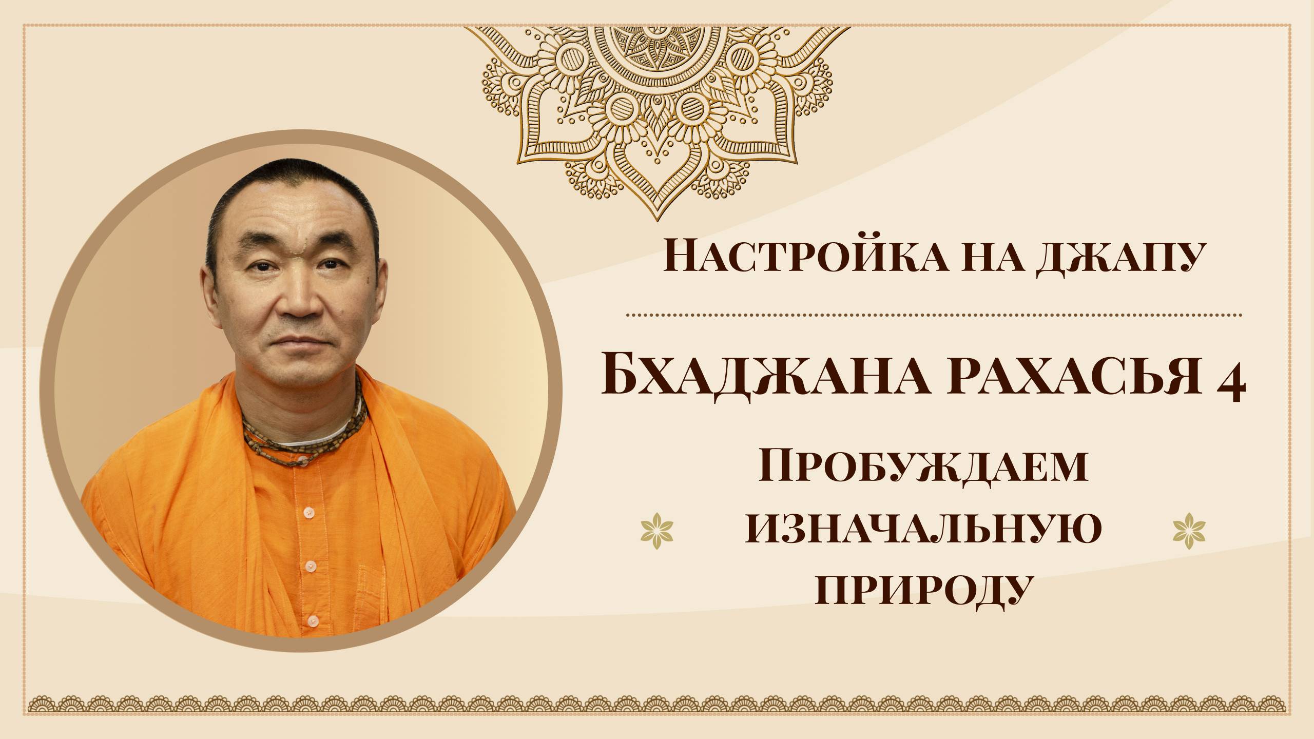 2025.07.06 - Настройка на джапу. Бхаджана рахасья 4. Пробуждаем изначальную природу