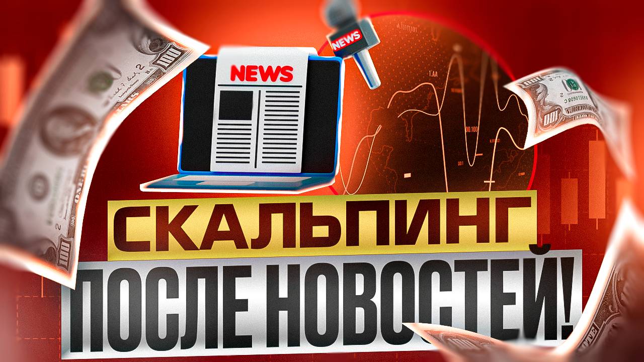 СКАЛЬПИНГ ОПЦИОНАМИ НА ПОКЕТ ОПШН ПОСЛЕ НОВОСТЕЙ