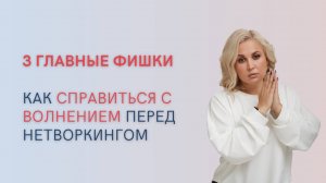 Как справиться с волнением перед нетворкингом.