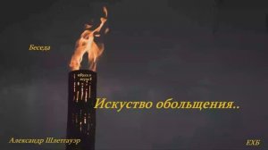 Беседа - Искусство обольщения..
