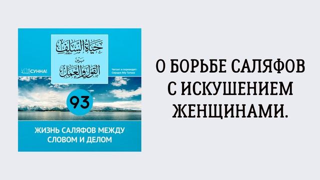 93-й урок: О борьбе саляфов с искушением женщинами. Сирадж Абу Тальха