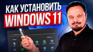 «Как установить Windows 11 на любой ПК — даже без TPM и Secure Boot!»