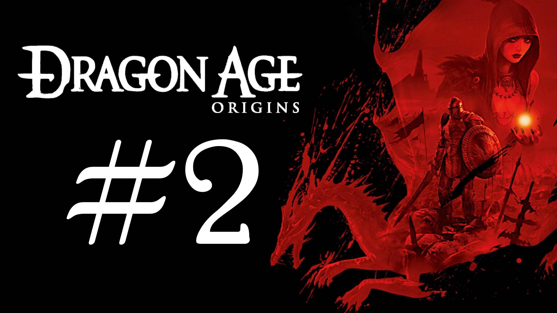 Dragon Age: Origins. Первое прохождение. #2