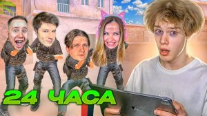 24 ЧАСА ПОДПИСЧИКИ ИГРАЛИ СО МНОЙ С ЧИТАМИ  В STANDOFF 2